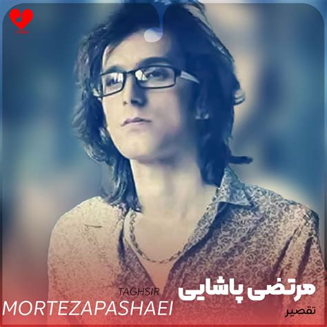 دانلود آهنگ جاده یک طرفه از مرتضی پاشایی متن کامل و اصلی فرمت Mp3