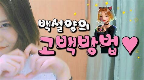 [백설양tv]백설양의 고백방법♥ Youtube