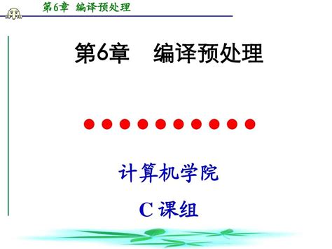 编译预处理word文档在线阅读与下载无忧文档