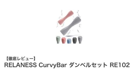 使い勝手抜群！relaness Curvybar ダンベルセット Re102の魅力を徹底解説 Selectory