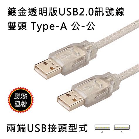 鍍金透明版 Usb2 0 Type A 公 公 訊號線 傳輸線 供電線 Usb訊號連接用 雙隔離型線材 線長自選 蝦皮購物
