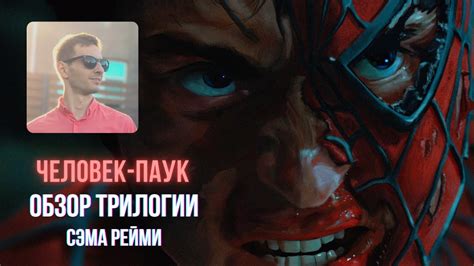 ЧЕЛОВЕК ПАУК СЭМА РЕЙМИ обзор ЗНАМЕНИТОЙ трилогии Youtube