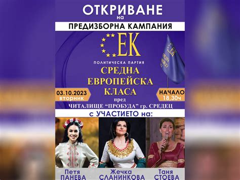 С грандиозен концерт СЕК открива предизборната си кампания в Средец ще представи силните си