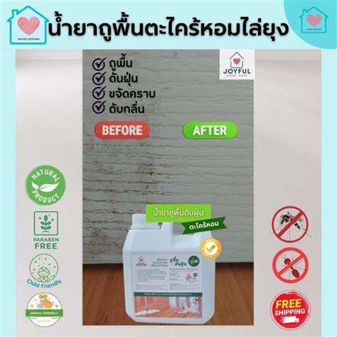 ส่งฟรี น้ำยาถูพื้นกลิ่นตะไคร้หอม น้ำยาดันฝุ่น ๋ยี่ห้อ Joyful ถูพื้นเงาไล่ยุง มด แมลง น้ำยาทำ