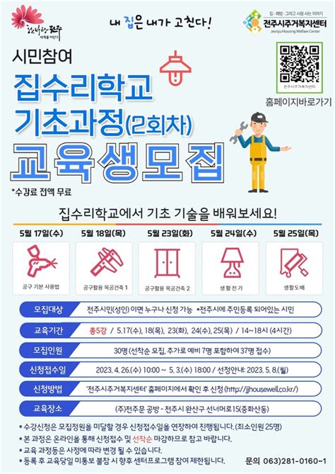 전주시 집수리학교에서 기초 기술 배워요
