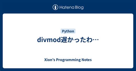 divmod遅かったわ… xion s programming notes