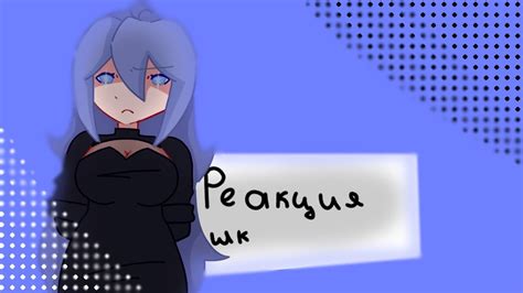 🍪реакция шаранутого космоса🫐 Youtube