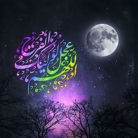 اللهم عجل لوليك الفرج