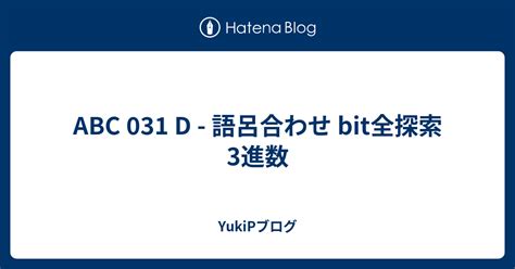 abc 031 d 語呂合わせ bit全探索 3進数 yukipブログ
