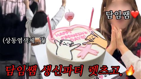 오늘부터 우리반한테 국경일은 담임쌤 생신날이야 Youtube