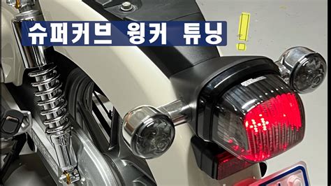 🏍️ 슈퍼커브 프론트 윙커 클리어스모그 리어 윙커 크롬 튜닝 21년식 Youtube