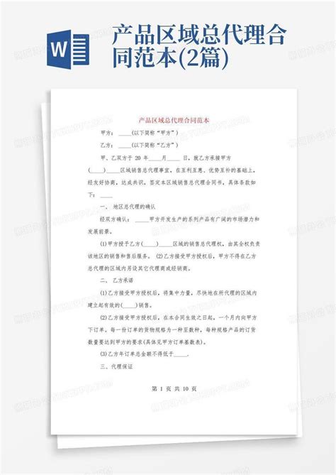 产品区域总代理合同范本 2篇 Word模板下载 编号lkydkwap 熊猫办公