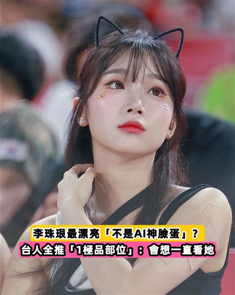李珠珢最漂亮「不是ai神臉蛋」？台人全推「1極品部位」：會想一直看她