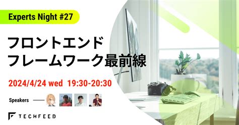 【2024年4月版】フロントエンドフレームワーク界隈の必読記事まとめ【techfeed】