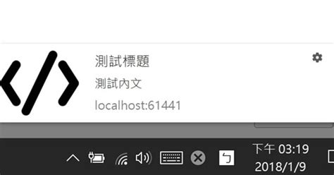 Javascript 取得顯示通知權限，顯示通知 當麻許的超技八
