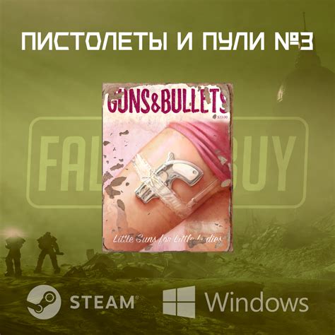 Пистолеты и Пули№3 (PC/Steam) - Купить вещи в Fallout 76 на PS, Xbox и ...
