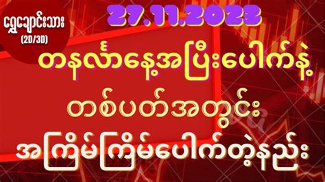 2d 27 11 2023 တနင်္လာနေ့အပြီးပေါက်နဲ့ တစ်ပတ်အတွင်း အကြိမ်ကြိမ်ပေါက်တဲ့နည်း Youtube