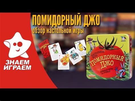 Настольная игра Помидорный Джо. Обзор стратегии от Знаем Играем - YouTube