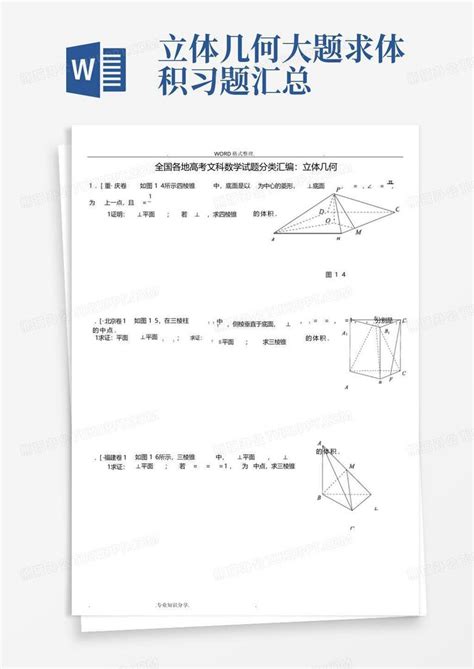 立体几何大题求体积习题汇总word模板下载 编号lddepnok 熊猫办公