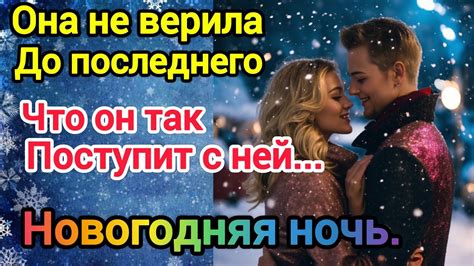 Она не ровня нашему сыну сообщили его родители Новогодняя ночь истории из жизни Youtube