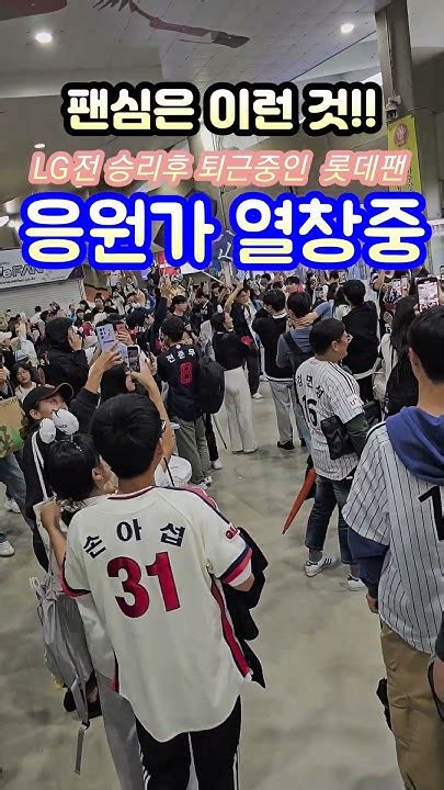 롯데자이언츠 팬들의 행복한 퇴근길 응원열기👍 Vs Lg트윈스 231009 롯데자이언츠 응원가 승리는누구 Youtube