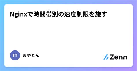 nginxで時間帯別の速度制限を施す