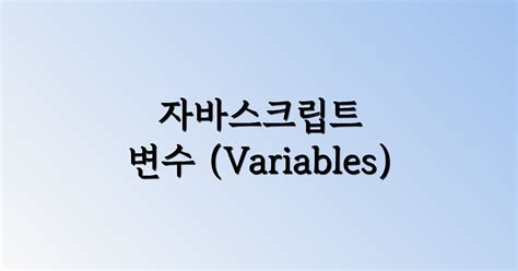JS 변수 Variables