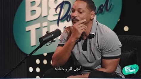 Big Time Podcast أبرز تصريحات ويل سميث عن القرآن الكريم من العاصمة