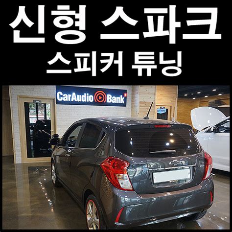 신형 더 넥스트 스파크 어빌리티 스피커를 업그레이드하다 네이버 블로그