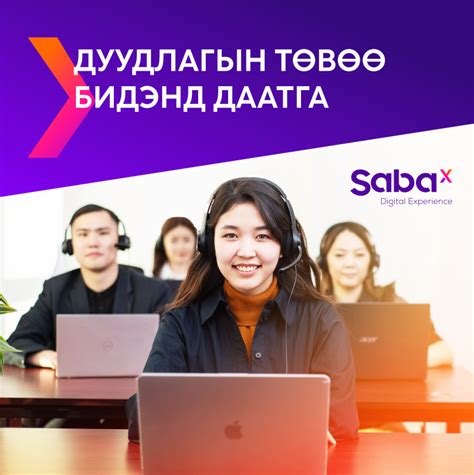 Хэрэглэгчтэй харилцах цогц шийдэл