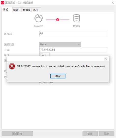 oracle：navicat 连接报错 ora 28547：connection to server failed 微酷网