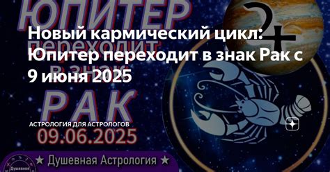 Новый кармический цикл Юпитер переходит в знак Рак с 9 июня 2025 АСТРОЛОГИЯ для Души Дзен