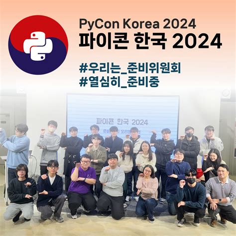 Pycon Korea 2024 우리는 파이콘을 만들기 위해 모인 사람들 이니깐 ️