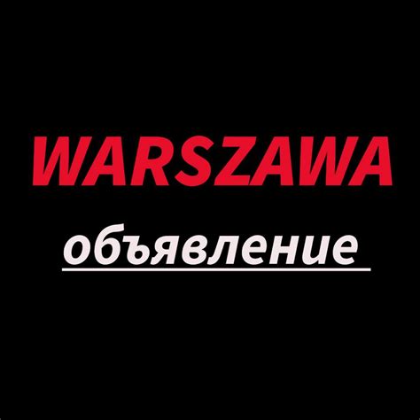 ВАРШАВА Обьявления и ПОДРАБОТКА На постоянную основу нужен человек на