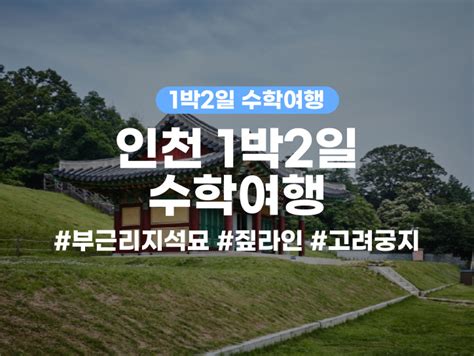 [인천권역] 수학여행은 인천이지 1탄 강화도 1박2일 수학여행