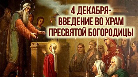 4 декабря Введение во храм Пресвятой Богородицы Youtube
