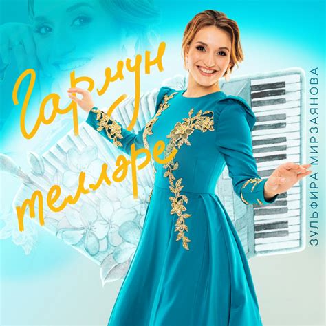 Гармун теллэре - Single by Зульфира Мирзаянова | Spotify