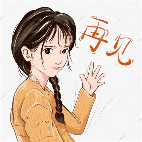 手绘挥手再见素材图片免费下载 千库网