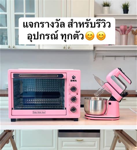 แจกรางวัล ทำขนมกับอัณ Bake With Aun Facebook