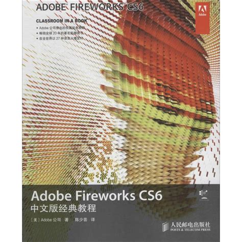 【新华文轩】adobe Fireworks Cs6中文版经典教程 Adobe公司正版书籍新华书店旗舰店文轩官网人民邮电出版社虎窝淘