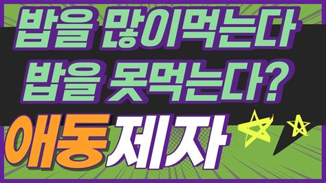 애동제자 늦은시간에 밥을먹는다 또는 전혀 밥을못먹는다 이유가 있나요 Youtube