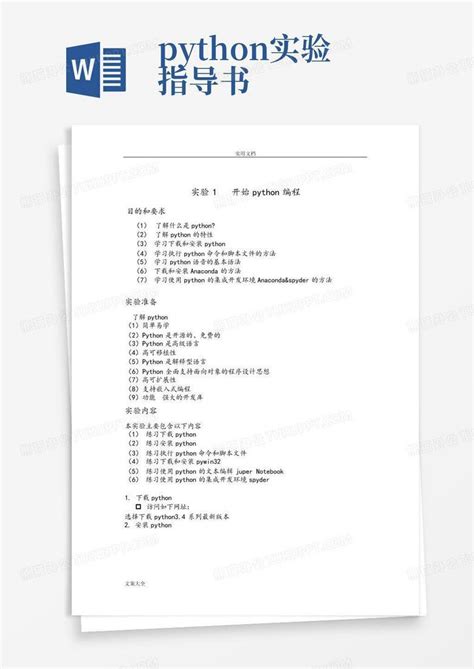 Python实验指导书word模板下载编号lbjvdrdb熊猫办公