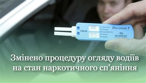 Змінено процедуру огляду водіїв на стан наркотичного спяніння