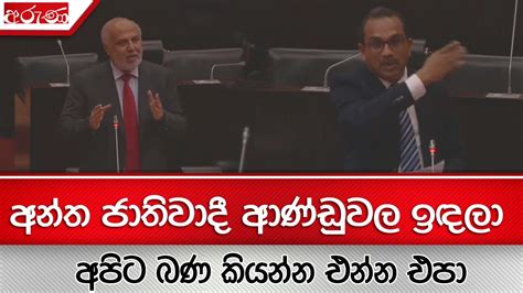 අන්ත ජාතිවාදී ආණ්ඩුවල ඉදලා අපිට බණ කියන්න එන්න එපා Aruna Lk Derana Aruna Youtube