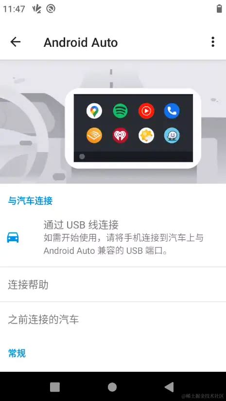 认识车载神器 Android Auto什么是android Auto 首先，android Auto 不是 Os。它是集 掘金