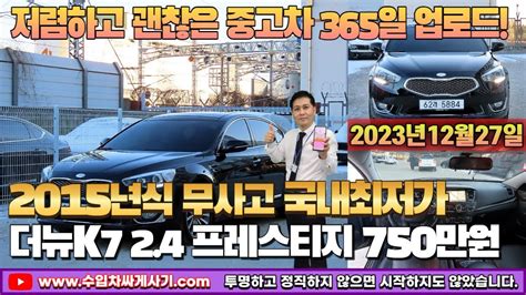 더뉴k7 중고차가성비 무사고 풀옵션 무한최저가 어디 Ft5884 수입차싸게사기 도이치오토월드 수원중고차 Youtube