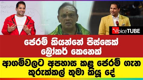 ජෙරම් කියන්නේ පිස්සෙක් බ්‍රෝකර් කෙනෙක් ආගම්වලට අපහාස කළ ජෙරම් ගැන කුරුක්කල් තුමා කියූ දේ Youtube
