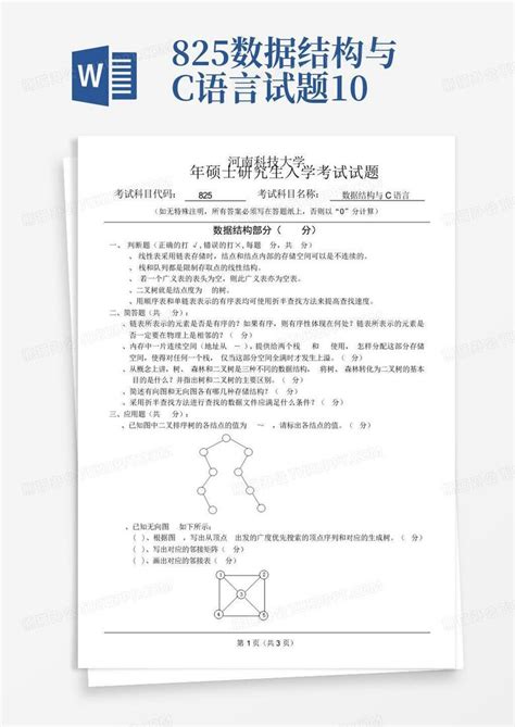 825数据结构与c语言试题10word模板下载编号qjjvybag熊猫办公