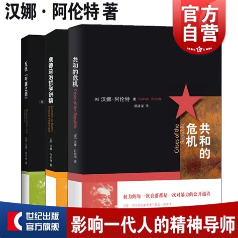 共和的危机反抗平庸之恶责任与判断中文修订版康德政治哲学讲稿 汉娜阿伦特经典作品集上海人民出版社另著无扶手的思考虎窝淘