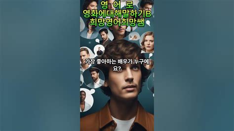 영어로 영화에 대해 말하기b 생기초생활영어 생초보영어회화 생초보영어 생초보영어회화 입국심사영어 생초보영어 왕초보생활영어 기초영어 생기초영어 생기초영어회화